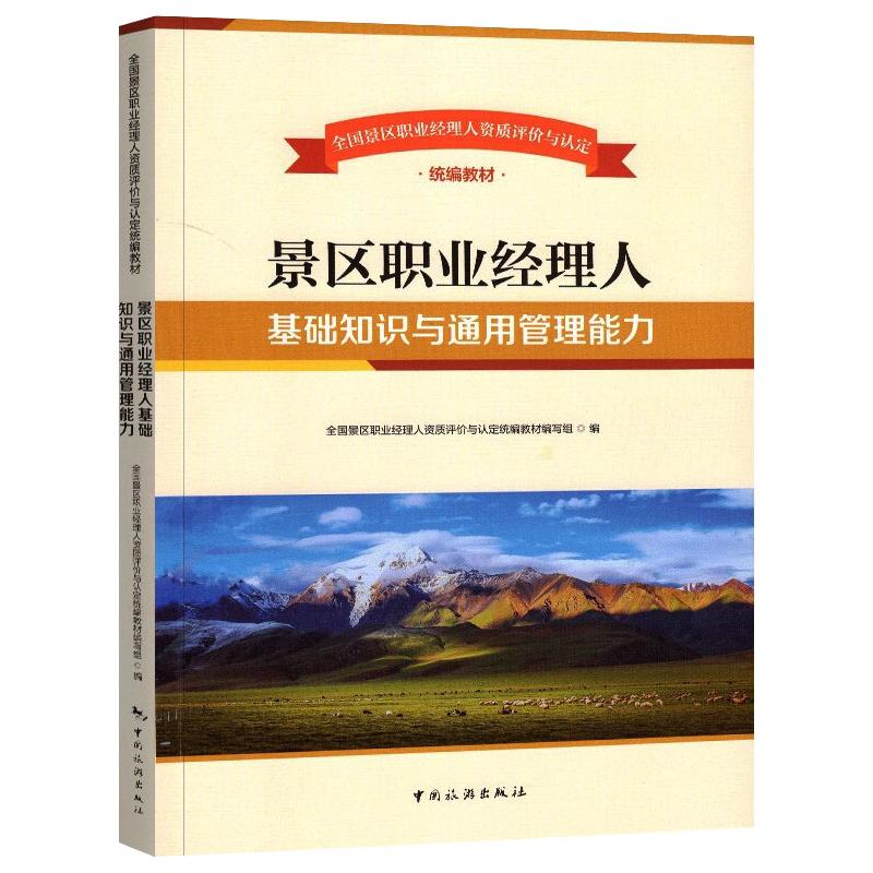 景区职业经理人基础知识与通用管理能力 全国景区职业经理人资质评价与认定统编教材编写组 书籍