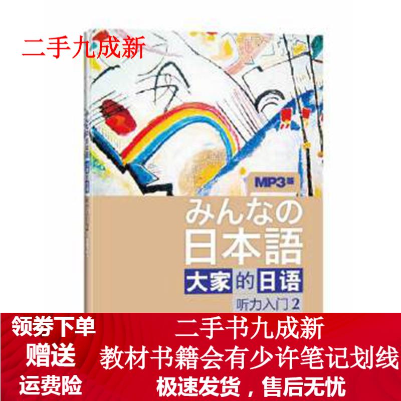 听力入门2-大家的日语-MP3版- (日)牧野昭子等著 9787560094373 外语教学与研究
