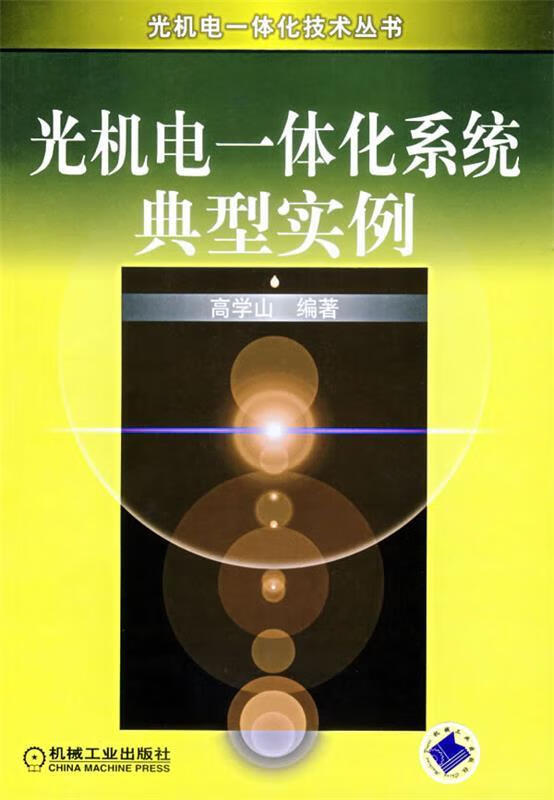 光机电一体化系统典型实例 高学山编著 机械工业出版社 9787111202776