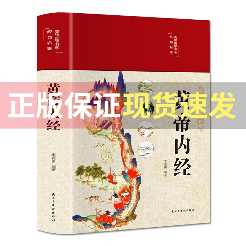 中医五大名著：千金方+本草纲目+黄帝内经+汤头歌诀+神农本草经（套装共5册 布面精装） 黄帝内经