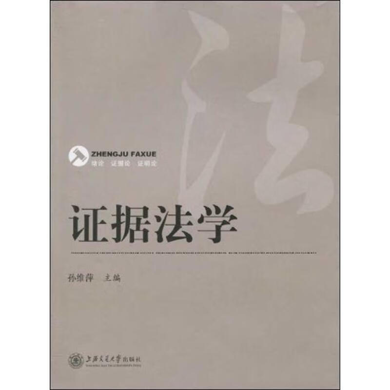 证据法学 孙维萍