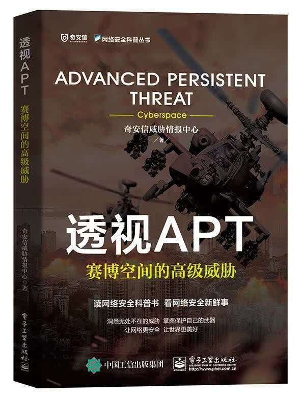 透视APT：赛博空间的高级威胁