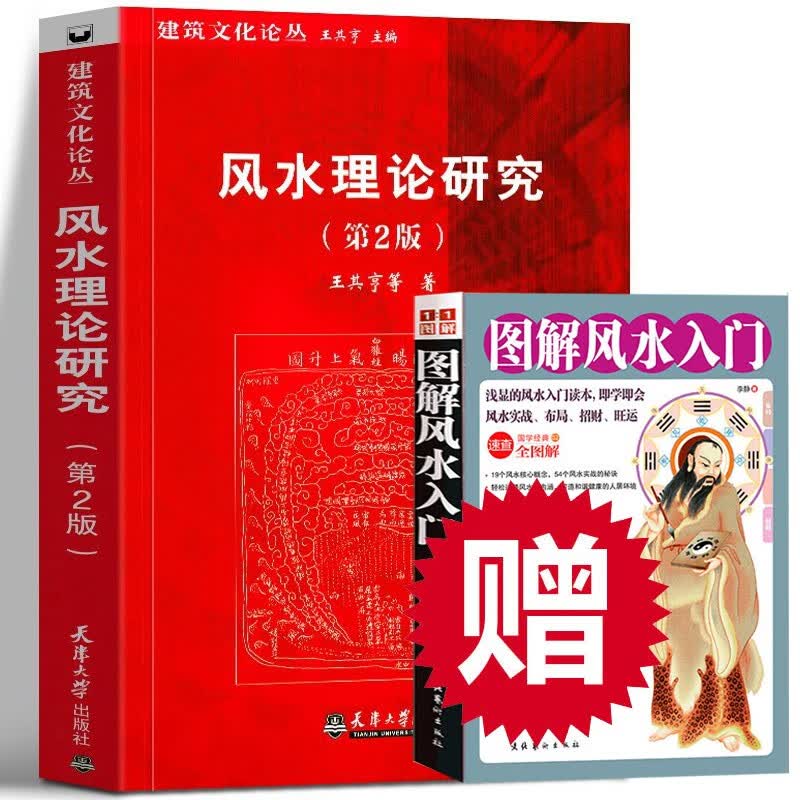 【官方旗舰店】买一赠一 风水理论研究（第2版）风水学教材