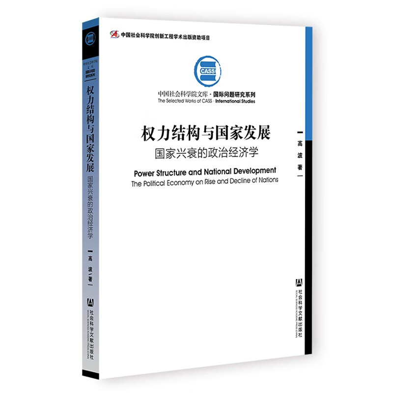 现货   权力结构与国家发展：国家兴衰的政治经济学  高波 著  社科文献