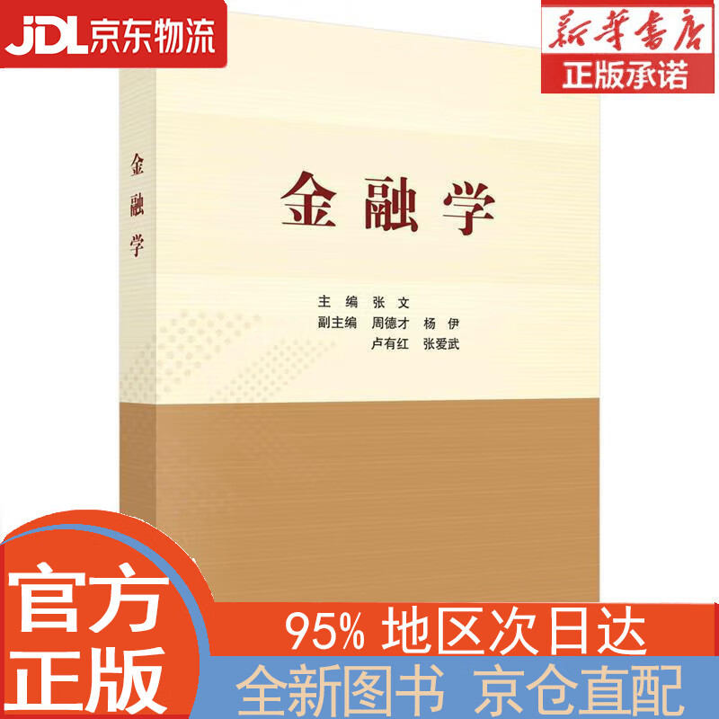 【全新畅销书籍】金融学 张文 科学出版社