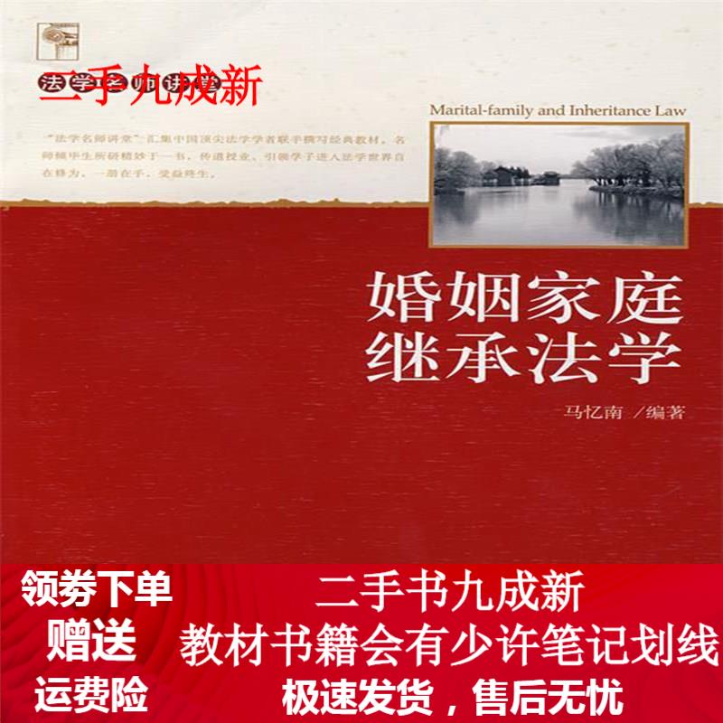 婚姻家庭继承法学 马忆南编著 9787301124178 北京大学出版社
