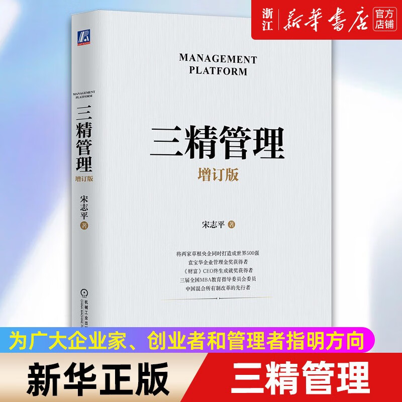 三精管理(增订版) 宋志平新作