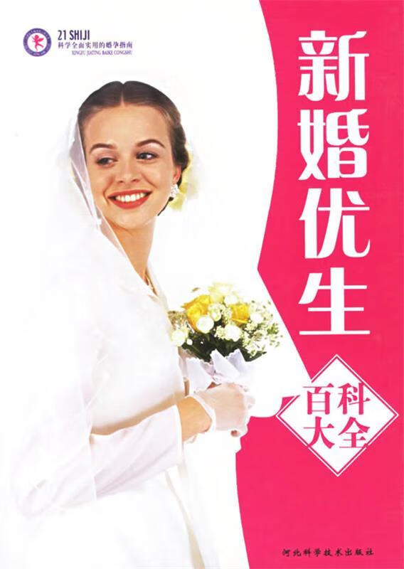 新婚优生百科大全 王晓旭 编著 河北科技出版社