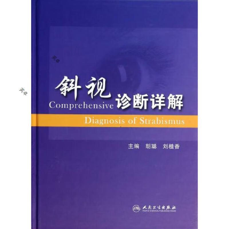 斜视诊断详解