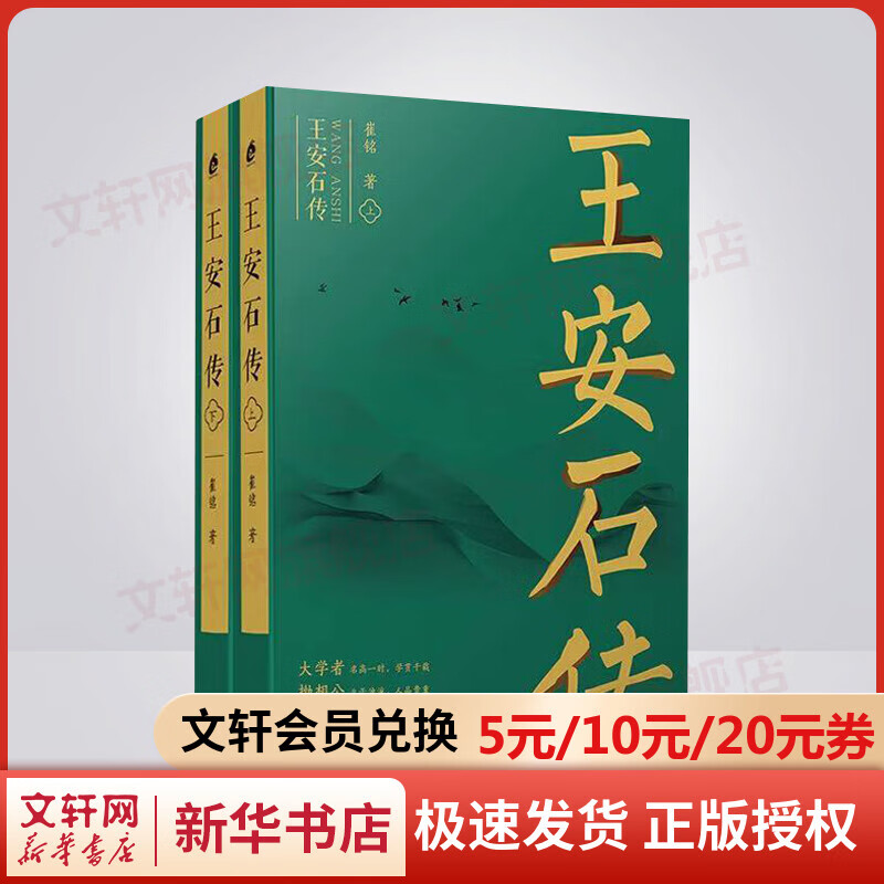 【2021中国好书】王安石传 全二册 《苏轼传》《欧阳修传》作者崔铭力作 复旦教授王水照、华中师大教授戴建业倾情推荐 图书