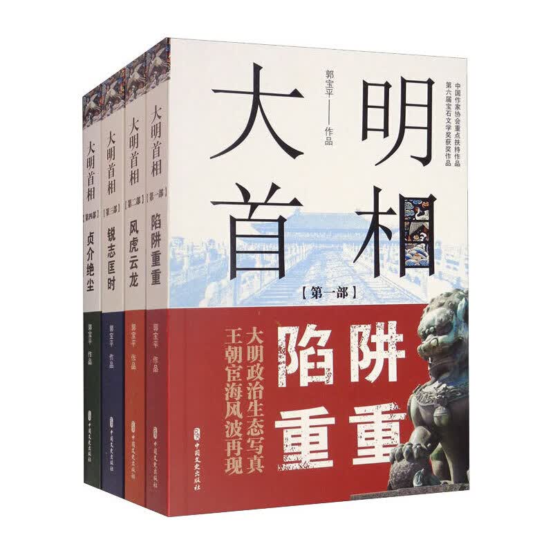 大明首相（全套共四册）