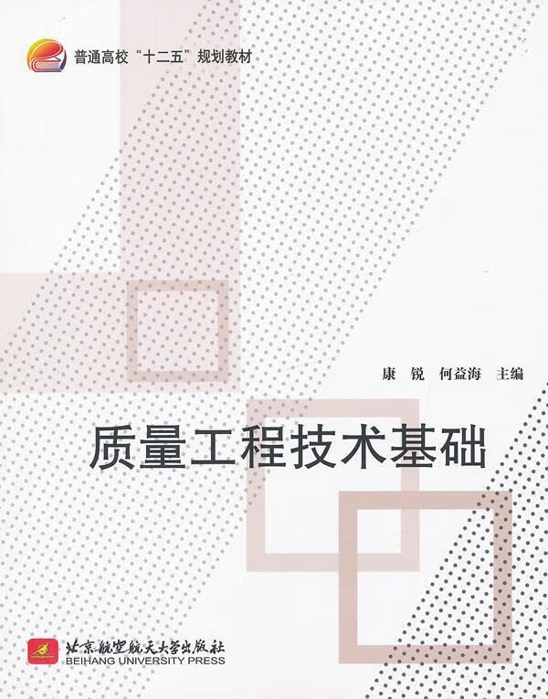 普通高校“十二五”规划教材：质量工程技术基础 康锐,何益海主编 9787512407992 北京航
