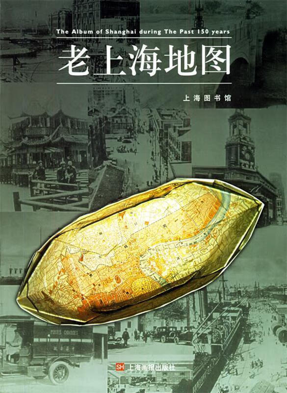 老上海地图 张伟 等编著 上海画报出版社