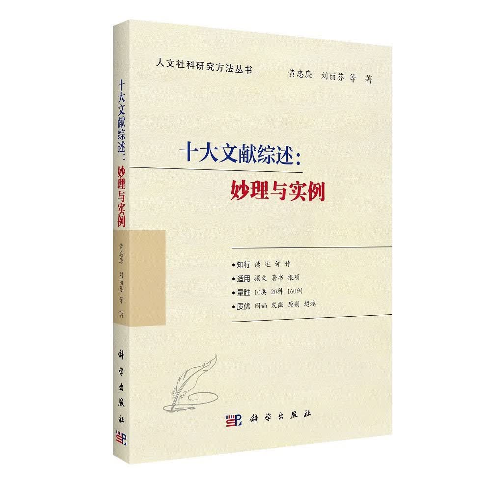 十大文献综述：妙理与实例（庖丁解牛式解读文献综述、实现文献综述的转化，论文、专著、项目申报适用）【以 十大文献综述：妙理与实例