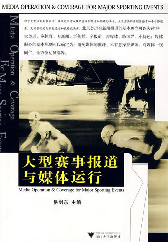 大型赛事报道与媒体运行 易剑东