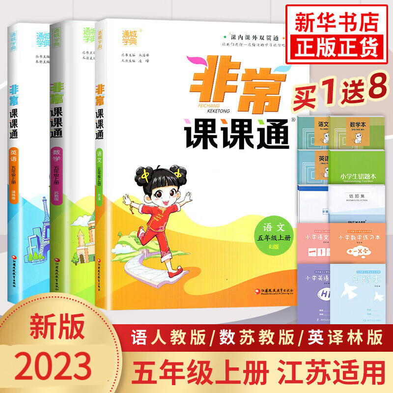 【江苏适用】2023秋新版 五年级上册语文数学英语 练习类 5年级上册同步训练小学教辅同步教材 非常课课通全3册 五年级上册 定价：140.4
