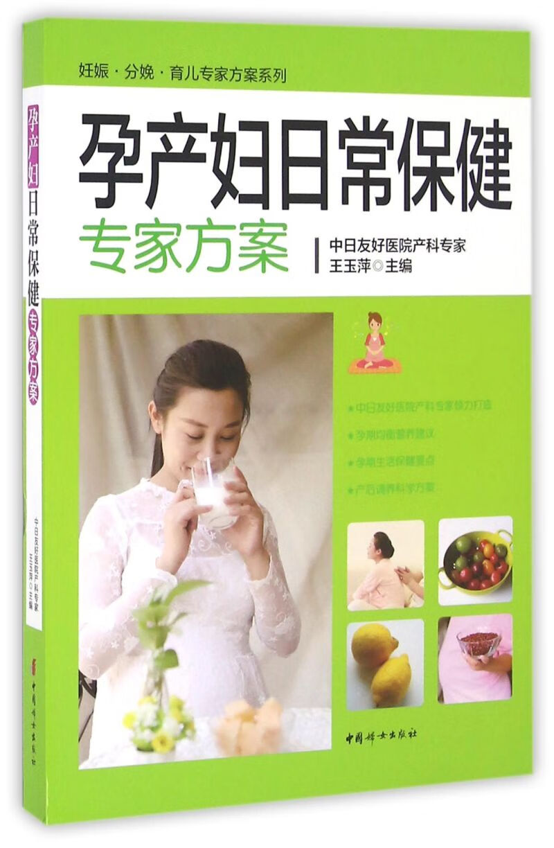 孕产妇日常保健专家方案/妊娠分娩育儿专家方案系列