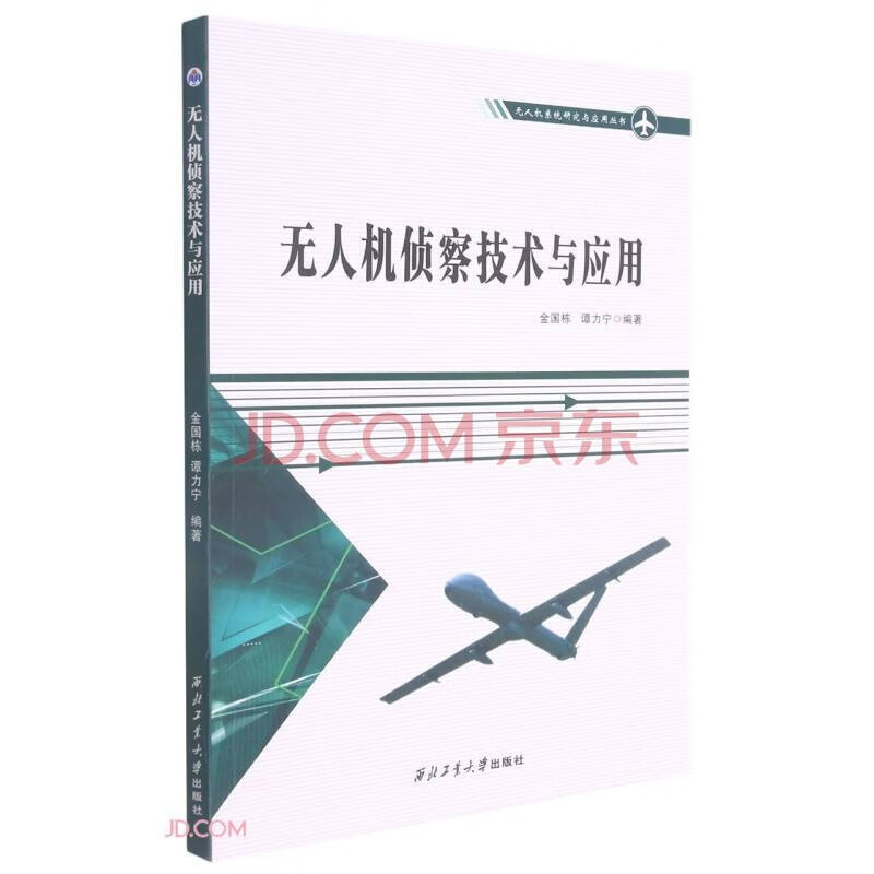 无人机应用技术高等教育“十三五”规划教材，西北工业大学无人机专业系列教材，无人机系统研究与应用丛书，西北工业大学出版社直供现货， 团购优惠 无人机侦察技术与应用