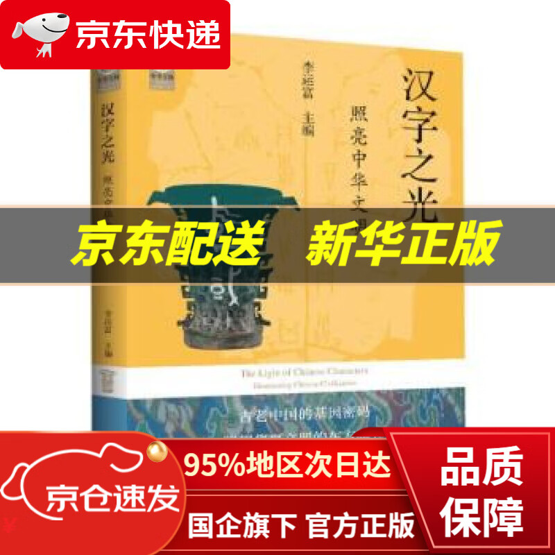 【 】汉字之光：照亮中华文明 李运富