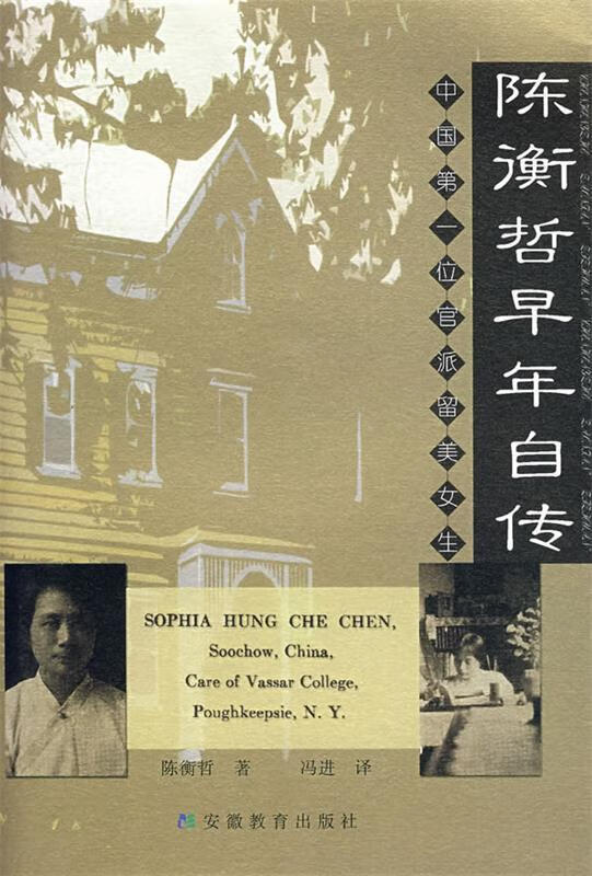 陈衡哲早年自传 陈衡哲 著 9787533647742