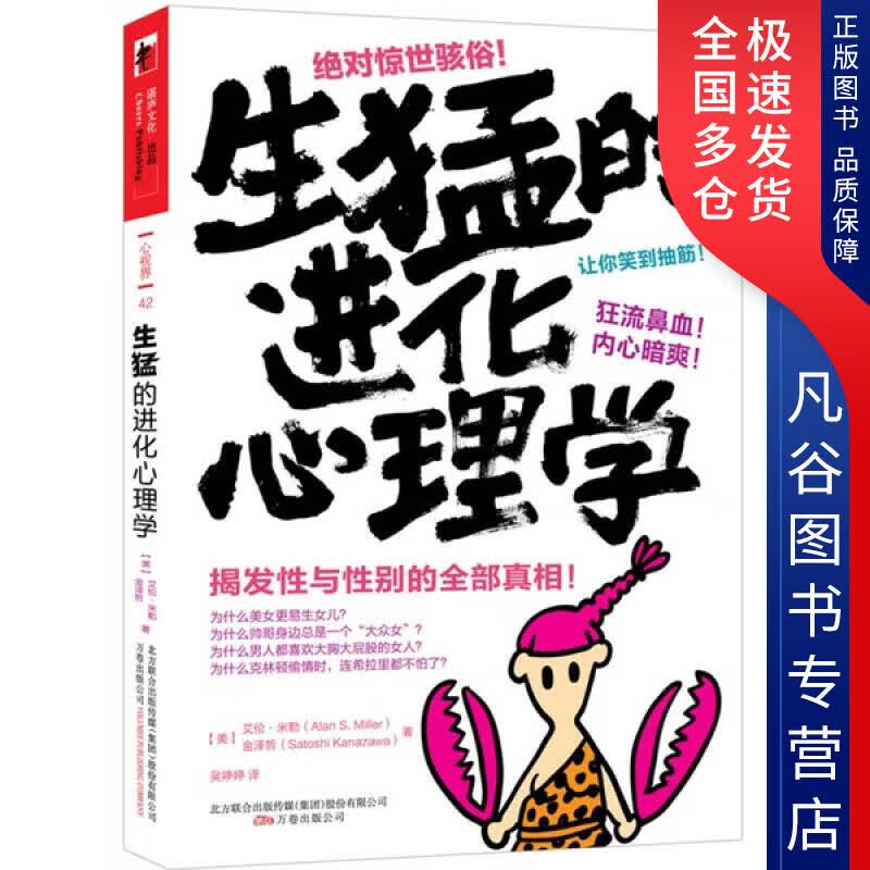 生猛的进化心理学