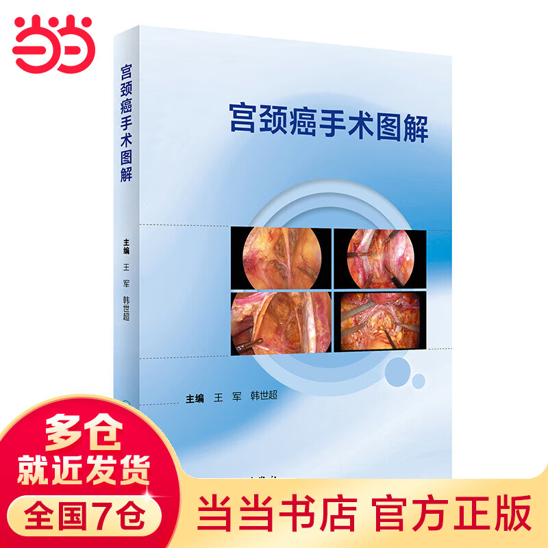 宫颈癌手术图解
