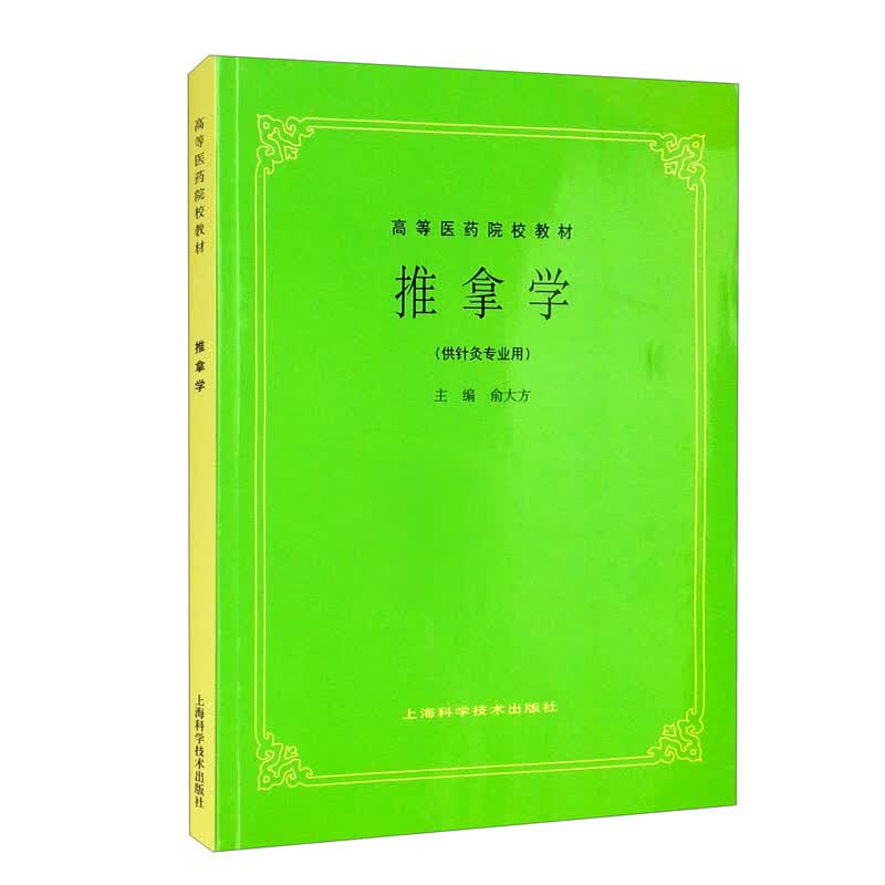 推拿学（供针灸专业用）