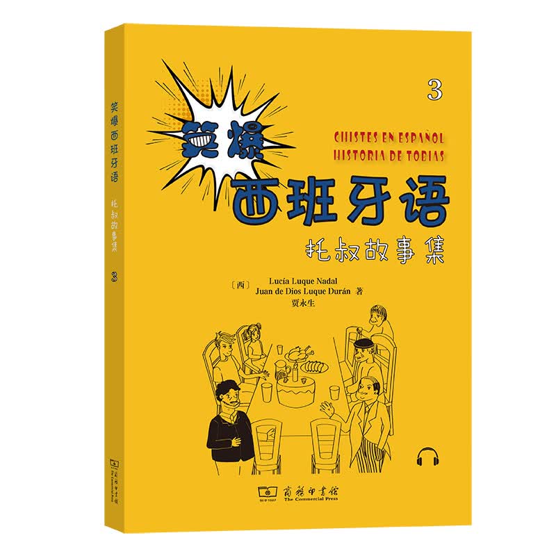 笑爆西班牙语 托叔故事集3