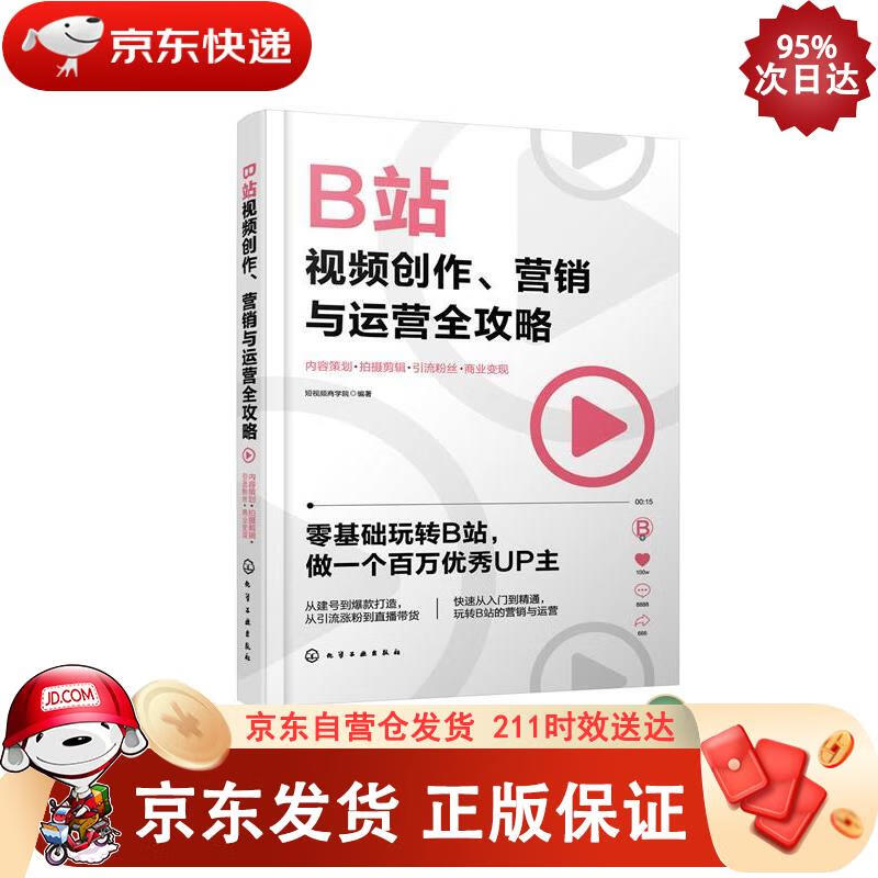 B站视频创作、营销与运营全攻略：内容策划+拍摄剪辑+引流粉丝+商业变现 9787122377678