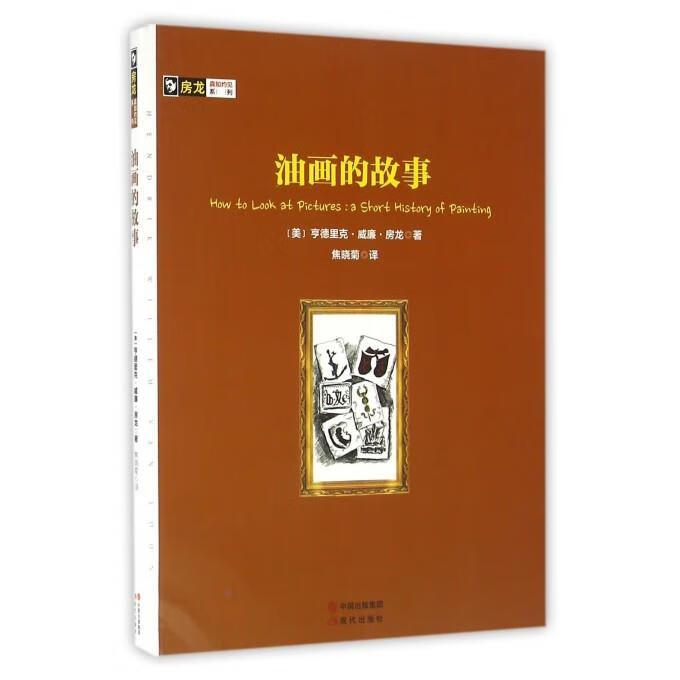 房龙真知灼见系列:油画的故事【好书，下单速发】