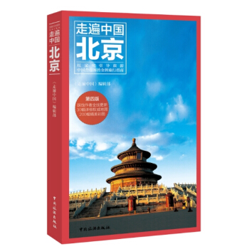 走遍中国:北京 《走遍中国》编辑部