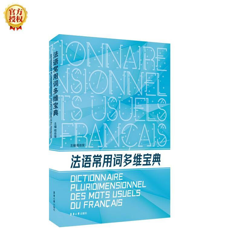 法语常用词多维宝典 程依荣 9787566917645