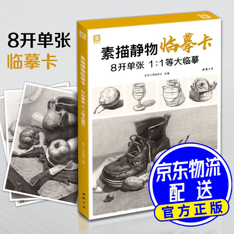 素描静物临摹卡