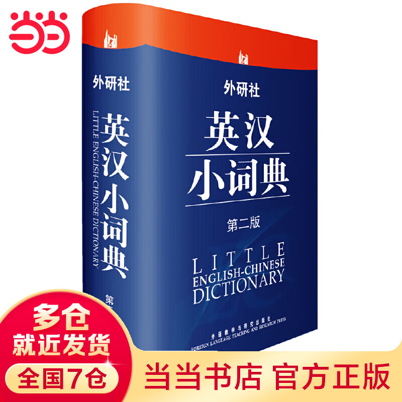 外研社英汉小词典(第二版)