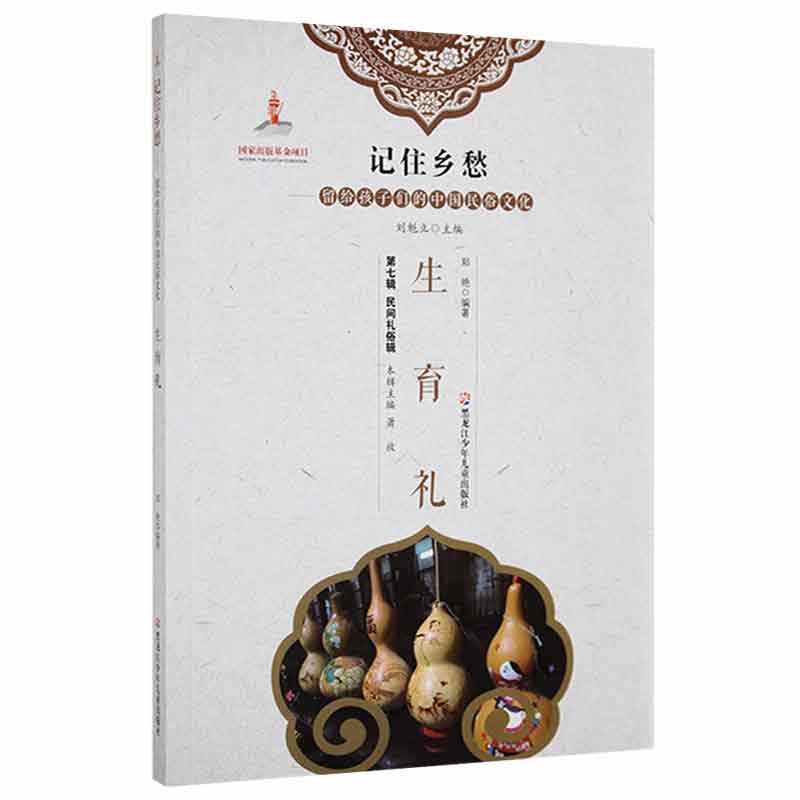 生育礼郑艳文化9787531965480