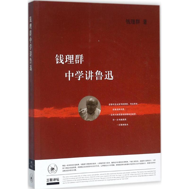 钱理群中学讲鲁迅 钱理群