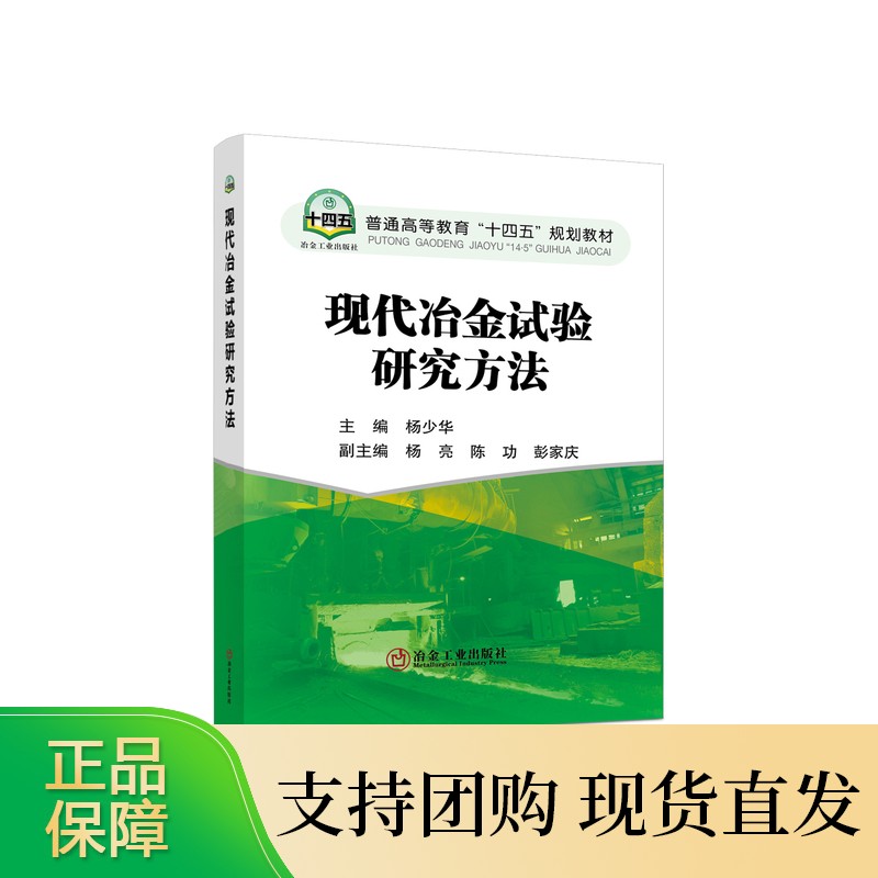 现代冶金试验研究方法/ 杨少华