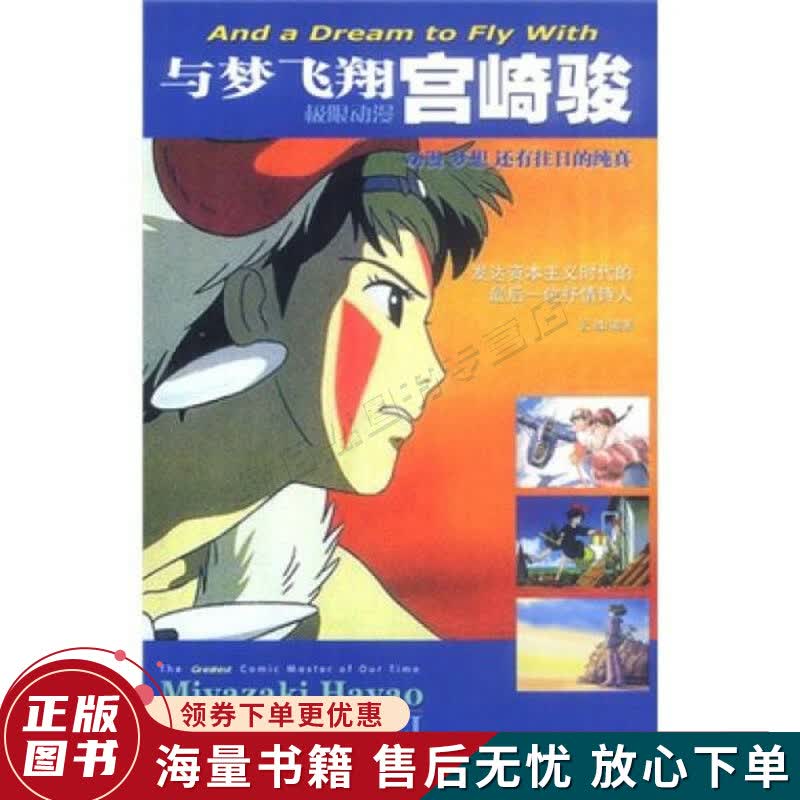 与梦飞翔宫崎骏：动漫梦想还有往日的纯真
