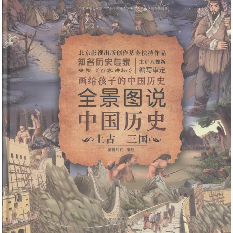 全景图说中国历史 上古-三国