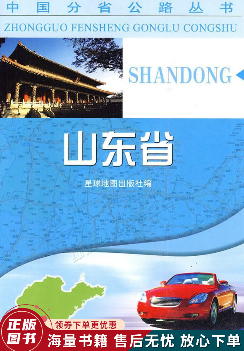 中国分省公路丛书：山东省