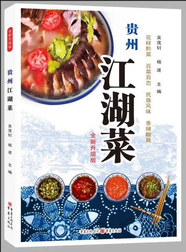 贵州江湖菜 吴茂钊,杨波 主编,【书】