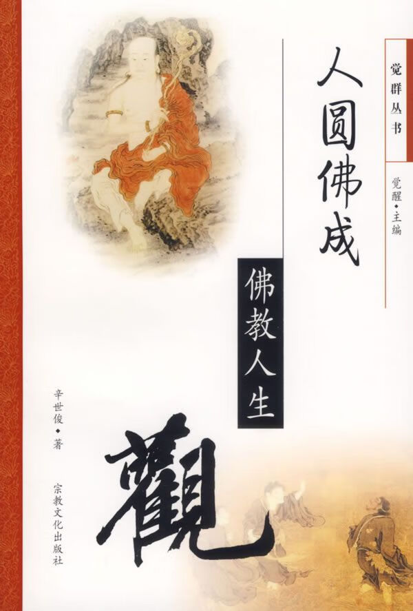 觉群丛书·和谐人生：佛教伦理观