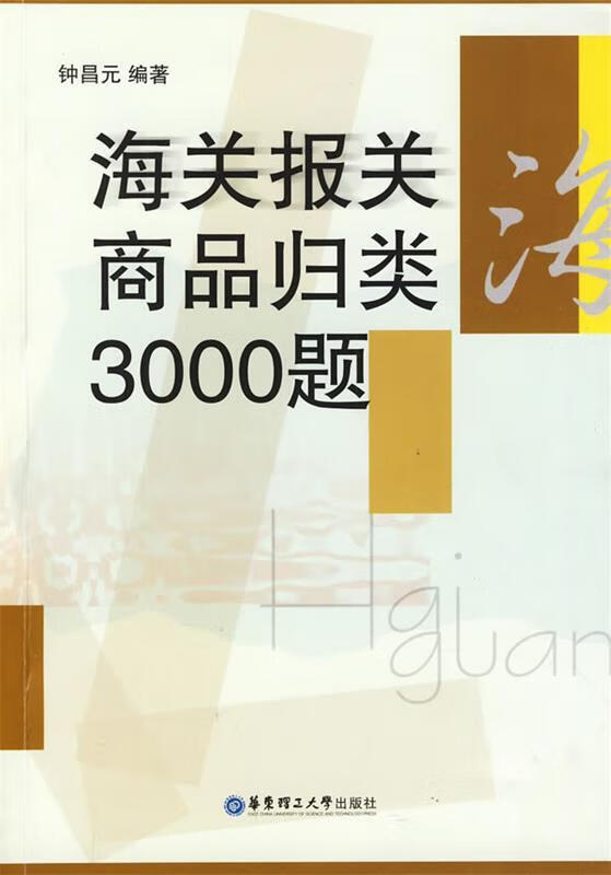 海关报关商品归类3000题