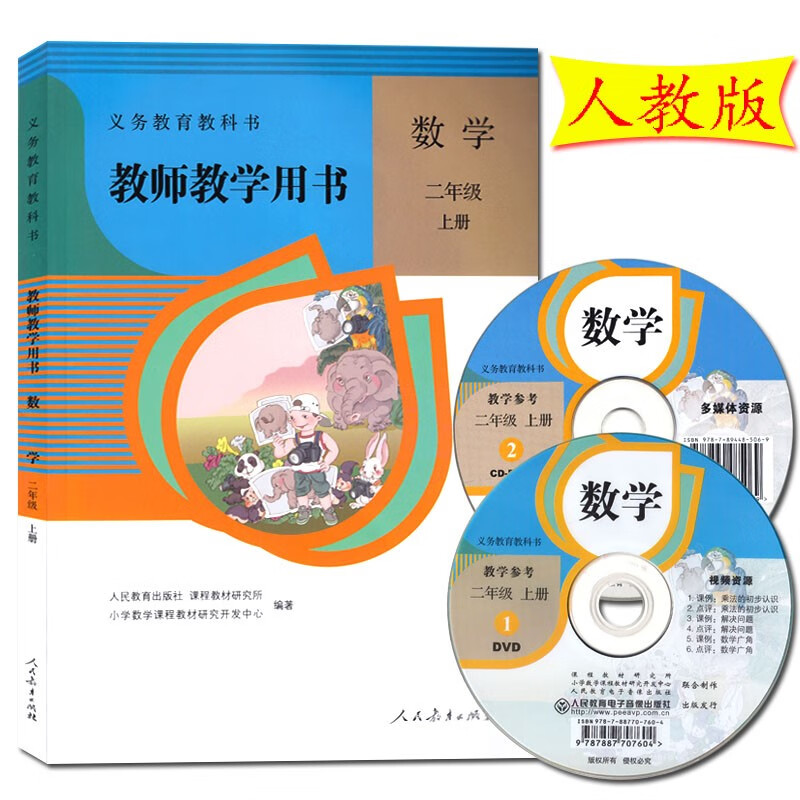 教师用书！小学二年级上册数学教师用书/内赠2光盘/