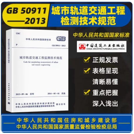 GB 50911-2013 城市轨道交通工程监测技术规范