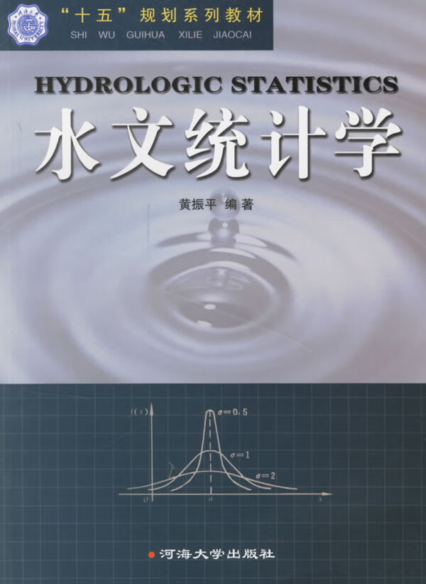 水文统计学