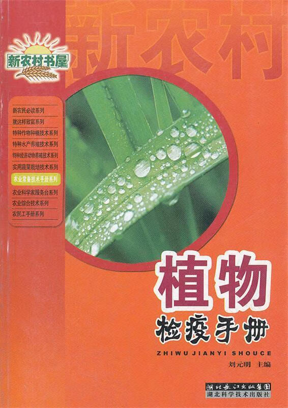 新农村书屋 植物检疫手册