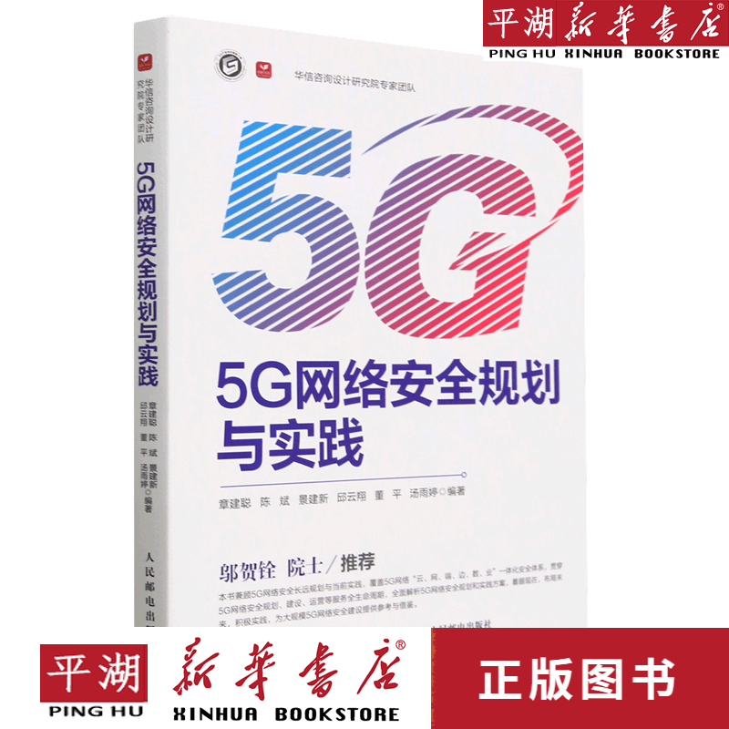 【书籍】5G网络安全规划与实践