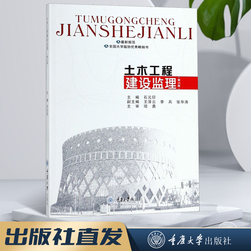 土木工程建设监理(第六版) 重庆大学出版社