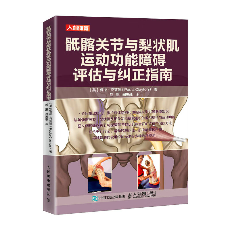 骶髂关节与梨状肌运动功能障碍评估与纠正指南（人邮体育出品）